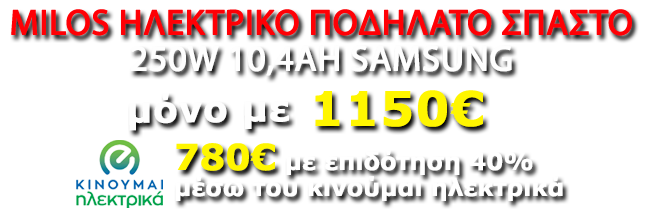 EBIKESHOP.GR - Ηλεκτρικά Ποδήλατα - Ηλεκτρικά Κιτ - Μπαταρίες ...
