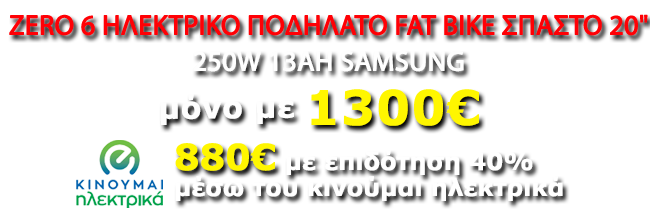 EBIKESHOP.GR - Ηλεκτρικά Ποδήλατα - Ηλεκτρικά Κιτ - Μπαταρίες ...